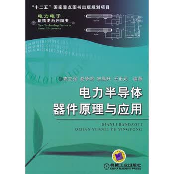 电力半导体器件原理与应用袁立强机械工业出版社9787111356660 电子与通信书籍