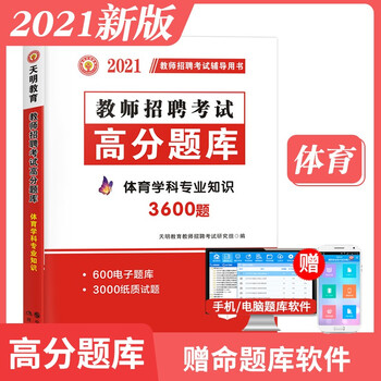 教师招聘考试2021体育学科专业知识高分题库3600题（中小学通用）