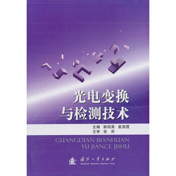 光电换与检测技术9787118071276韩丽英崔海霞国 韩丽英、崔海霞、张彤