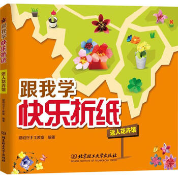 跟我学快乐折纸 迷人花卉馆