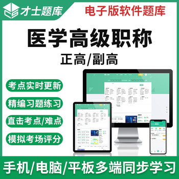 2022职称正高副高精神科病学考试题库副主任医师练习题真题集 才士题库考试软件课件试题新版csw 精神科病学 医学职称-副高