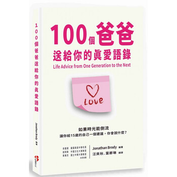 台版 100个爸爸送给你的真爱语录 Jonathan Brody  暖暖书屋 家庭教育亲子关系育