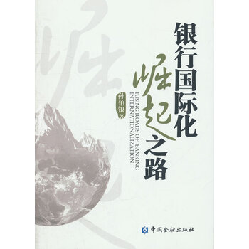 银行国际化崛起之路