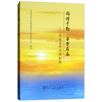 锡精于勤 善劳在奋：谢锡善甲子耕耘集