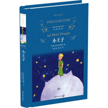 小王子(新版)/经典译林