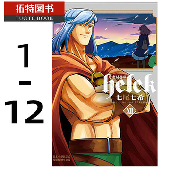 在途 台版漫画书 七尾七希 勇者赫鲁库-Helck- 1-12完 长鸿