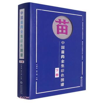 中国苗药全集彩色图谱.下卷9787553210209张厚良 黄仁健主编