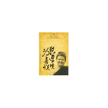 转逆境为喜悦 佩玛·丘卓 中国藏学出版社