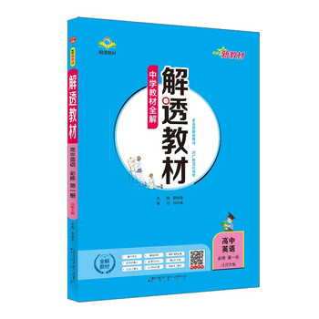 新教材 解透教材 高中英语 必修第一册 北师版 2021版 同步教材、扫码课堂、解教材解习题解规律解方法