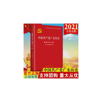 正版 中国共产党广东历史 第一卷（1921—1949）中共党史出版社 9787509857274
