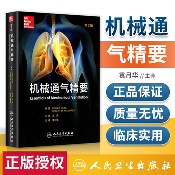 机械通气精要 翻译版第三3版王辰袁月华 成人临床机械通气思路原则原理专业指南书籍呼吸机使用适