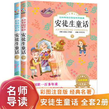 安徒生童话注音版上下共2册 彩图注音名师导读世界名著经典阅读小学生一二三年级课外阅读书