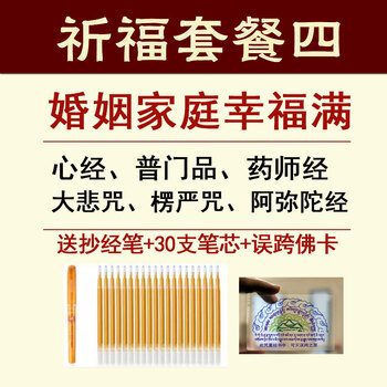 心经抄经本金刚经手抄本地藏经药师经佛经手抄经童子经临摹初学者宣纸 【套餐四】婚姻家庭幸福满 抄经本（竖排）
