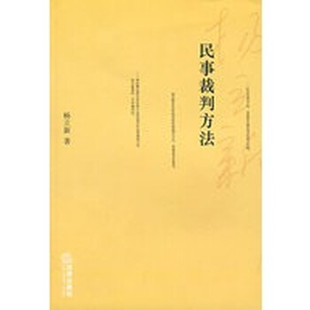 [正版图书] 民事裁判方法 杨立新 法律出版社 9787503683398