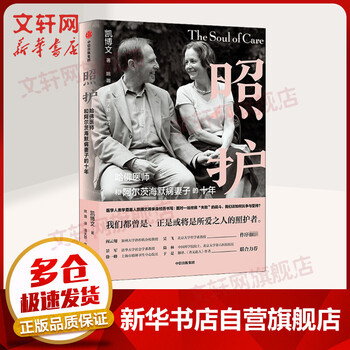 照护 哈佛医师和阿尔茨海默病妻子的十年