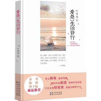 爱是一生的修行 叶倾城 湖北人民出版社