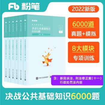 粉笔事业编考试2022决战公共基础知识6000题事业单位考试用书真题公基5000题