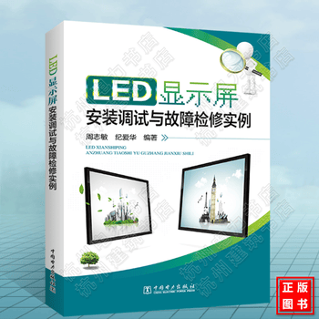 LED显示屏安装调试与故障检修实例 周志敏 LED显示屏维修教程书籍LED显示屏配置及系