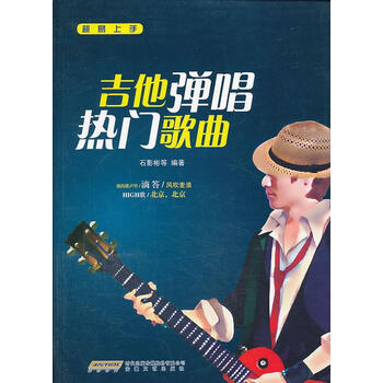 吉他弹唱热门歌曲音乐 吉他弹唱学习者图书