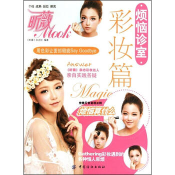 烦恼诊室:彩妆篇 昕薇杂志社 编【正版书】