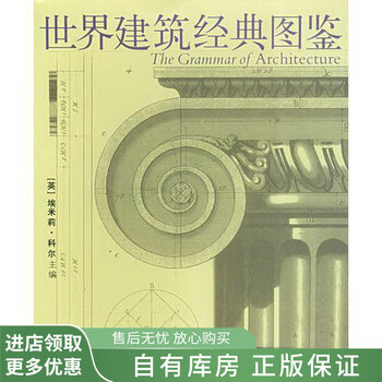 世界建筑经典图鉴