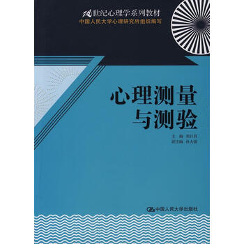 心理测量与测验 郑日昌　主编 中国人民大学出版社有限公司