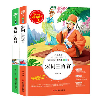 唐诗三百首+宋词三百首 共2册儿童全彩图注释完整版小学生必背国学启蒙全集课外阅读书籍