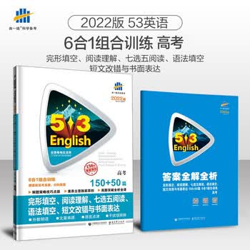 曲一线2023版53英语专项 高考书面表达读后续写与概要写作七选五语法全解短文改错核心词汇七合一 全国通用新高考适用 5年高考3年模拟 53英语专项高考6合1