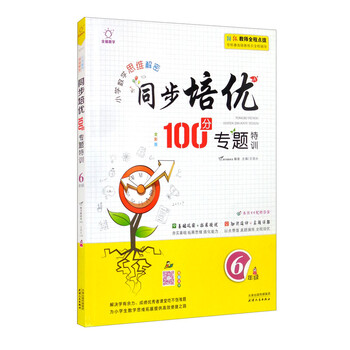小学数学六年级同步训练培优100分 专题特训6年级课本同步训练题课前练习册奥数教程天天练