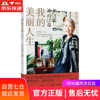 【正版图书】我的美丽人生 [日]佐伯千津著,张锦兰 译 北京联合出版公司 9787559652836