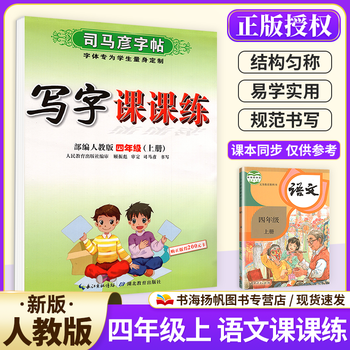 多选】司马彦小学生练字帖四年级 上册 语文 写字课课练 4年级同步字帖人教版