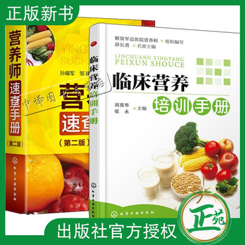 临床营养培训手册+营养师速查手册 基础营养学营养师定制减肥餐日常工作工具实用书 营养知识普读本家日常