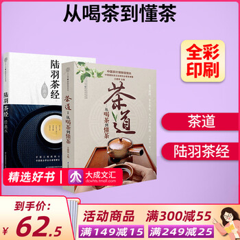 陆羽茶经 经典本 茶道从喝茶到懂茶 2套装 茶书籍知识大全 茶经茶道入门茶文化茶叶茶艺书籍 中国茶典