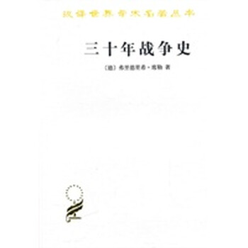 三十年战争史(汉译名著本) 商务印书馆 9787100070676 [德]弗里德里希.席勒