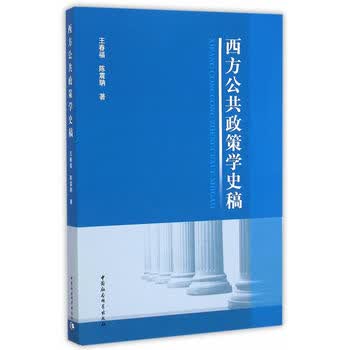 西方公共政策学史稿