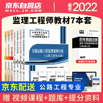 监理工程师2022教材 注册监理工程师2022年考试教材 公路工程+法规汇编 交通运输 注册监理工程师 套装7本赠历年真题试卷