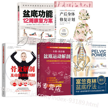 5本富兰克林盆底疗法:骨盆与盆底的解剖学认知及盆底康复训练书籍+盆底功能12周康复方案+骨盆解剖及功