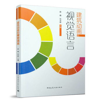 建筑动画的视觉语言 薛巍 孙志新  9787112262502中国建筑工业出版社