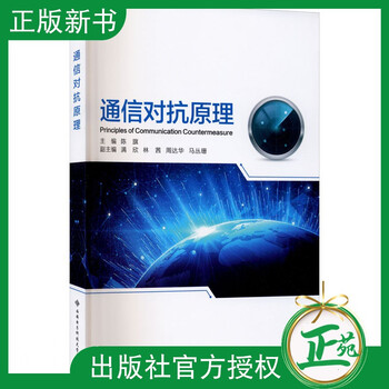 【2021新书】通信对抗原理 常见信号的调制方式编码扩频与多址接入技术 特殊通信系统的侦察干扰原理通