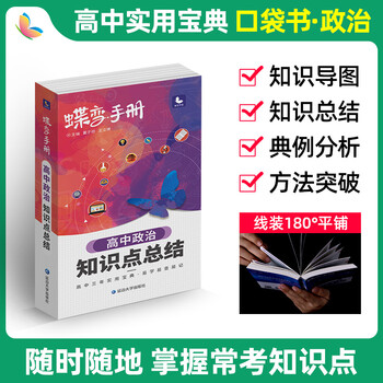 2022新版蝶变高考口袋书高中政治知识点总结高三文科资料教辅辅导书晨读晚练便携高中复习随身小本手册 【手册】政治