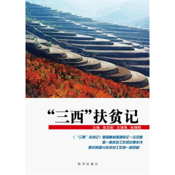 “三西”扶贫记