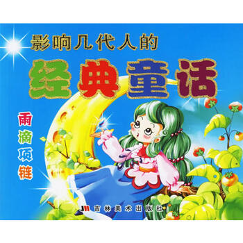 影响几代人的经典童话：雨滴项链