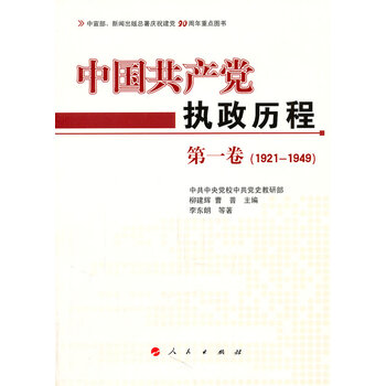 中国共产党执政历程卷(1921-1949)