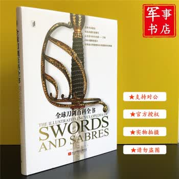 【可开具正规发票】全球刀剑百科全书