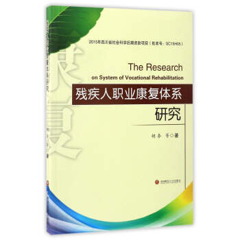 残疾人职业康复体系研究