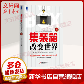 集装箱改变世界 修订版