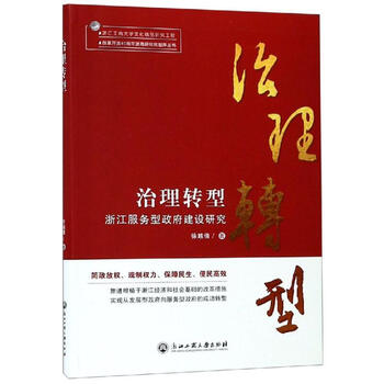 治理转型:浙江服务型政府建设研究