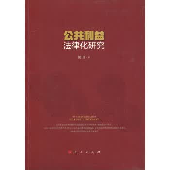 公共利益法律化研究