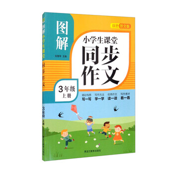 图解小学生课堂同步作文（3上 双色图文版）