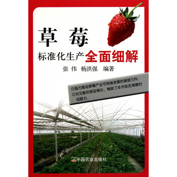 草莓标准化生产全面细解